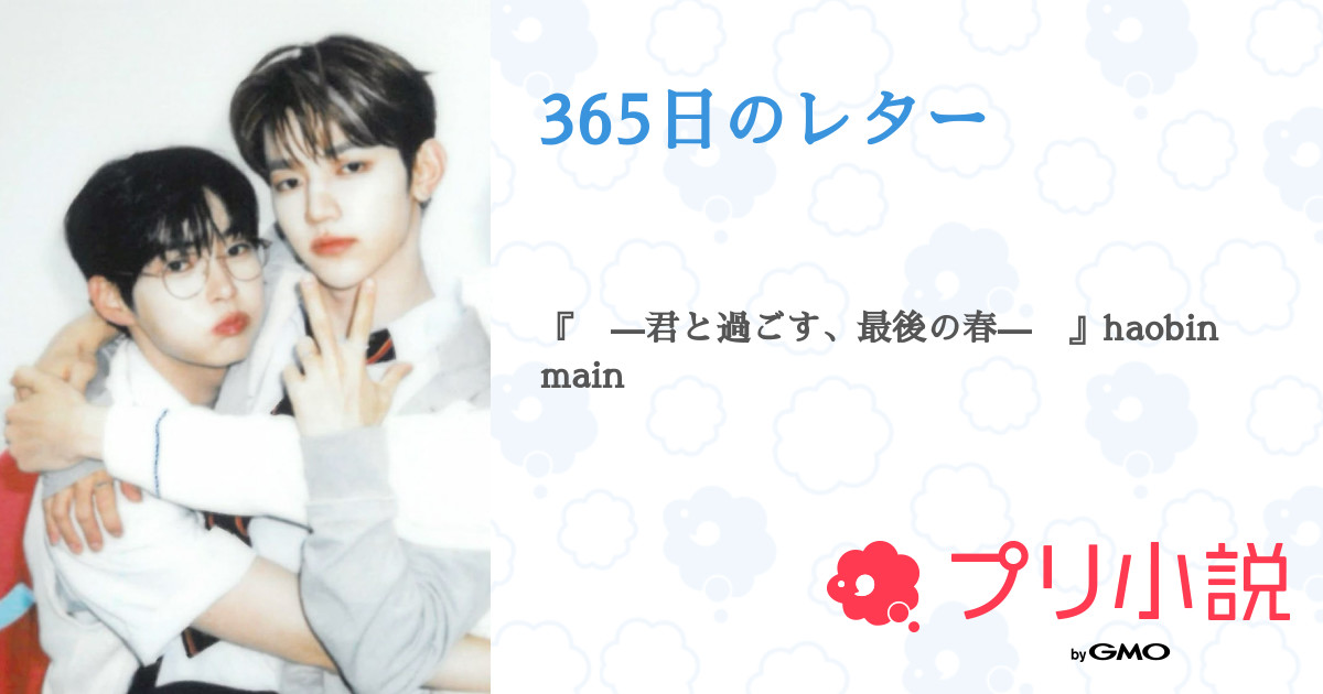 365日のレター - 全101話 【完結】（*-☆..☆-*さんの小説） | 無料スマホ夢小説ならプリ小説 byGMO